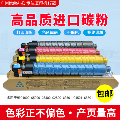 理光MPC5501 C5000 3300 3501粉盒C5502 C3502 3000原装碳粉 彩粉