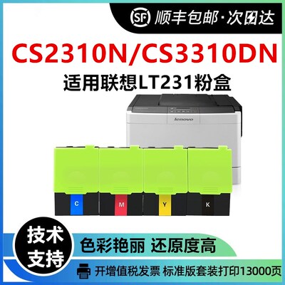 适用联想LT231粉盒 CS2310N CS3310DN打印机彩色墨盒硒鼓碳粉盒
