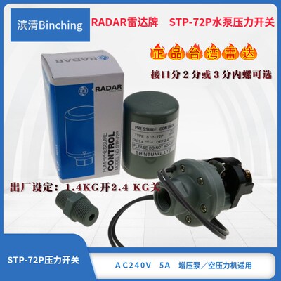 雷达牌 STP-72P水泵压力控制器 全自动家用自吸增压水泵压力开关