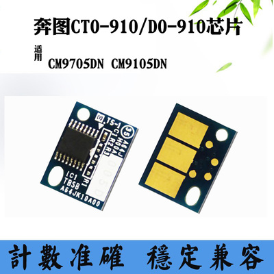 兼容奔图CTO-910 CM9105DN芯片CM9705DN DO-910粉盒硒鼓计数芯片