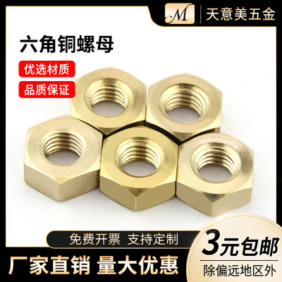 铜螺母/黄铜六角螺帽/纯铜螺丝母M2M2.5M3M4M5M6M8M10-M24