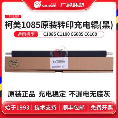 广科适用柯美1085原装转印充电辊C1085 C1100 C6085 C6100充电棒