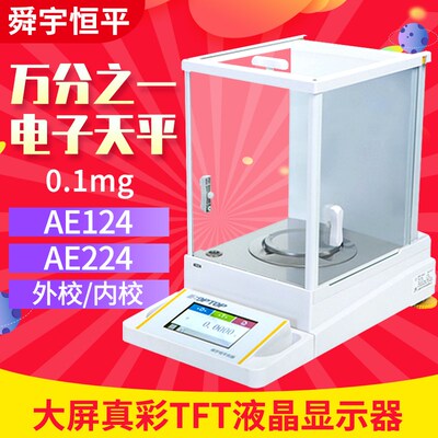 上海舜宇恒平AE124/AE224型万分之一电子天平电子分析天平0.1mg