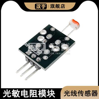KY-018光敏电阻模块 光线传感器模块 电路常用模块KY-018 适用