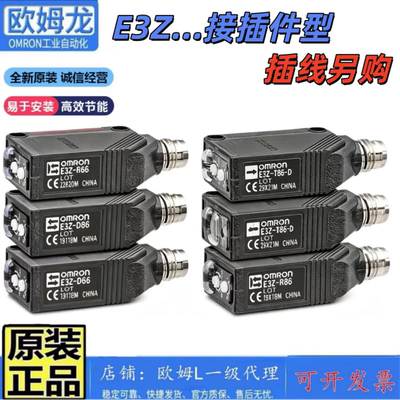 正品欧姆龙E3Z-D66-D67-D86-D87-R86-T86-T86A-T66-L—D光电开关