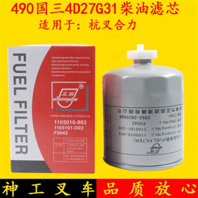叉车柴滤490国三柴油滤芯1105010-903燃油滤芯器4D27G31适用杭叉