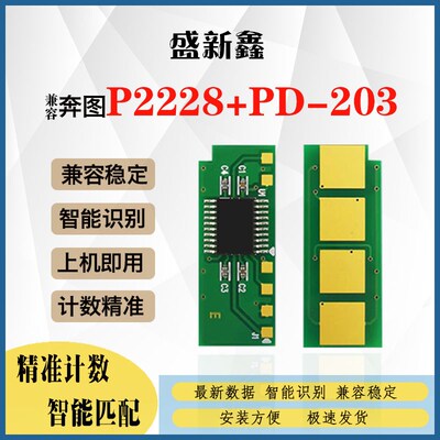 兼容PANTUM奔图PD-203硒鼓长久芯片P2228/P2200W/M6203/M6200W