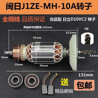 适配闽日J1ZE-MH-10A电钻转子电机配日立D10VC2转子纯铜配件电机