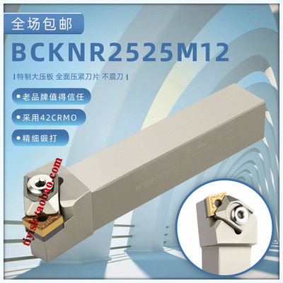 加硬抗震数控大压板车刀菱形75度端面刀杆BCKNR/L2020K12/2525M12