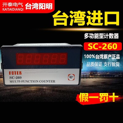 SC-260 SC361 362 341 261 262台湾阳明FOTEK多功能数显计数器326