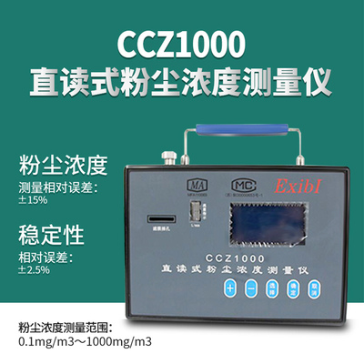 矿用CCZ1000/CCHG1000直读式粉尘浓度测量仪测尘仪 防爆型检测仪