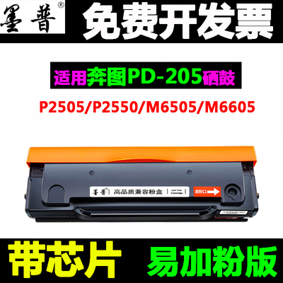 适用 奔图PD-205硒鼓 P2505N墨盒 M6505N M6555 M6555N M6605粉盒