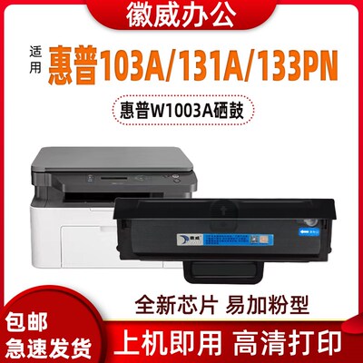 适用HP103a硒鼓Laser MFP 131a  133pn打印机w1003ac103a易加粉