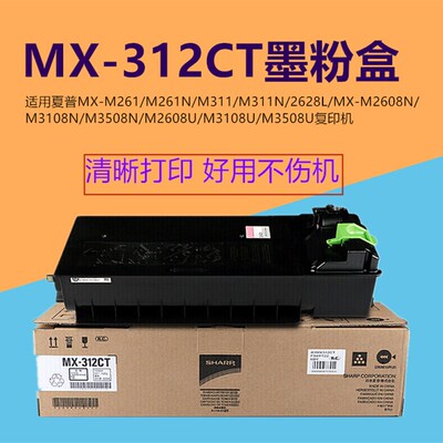 夏普MX-312CT墨粉盒 M261N 311N 2608N 3108 3508 全新碳粉墨粉