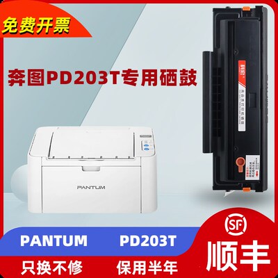 适用奔图pd203t硒鼓 pantum pd203打印机墨粉盒易加粉晒鼓墨盒