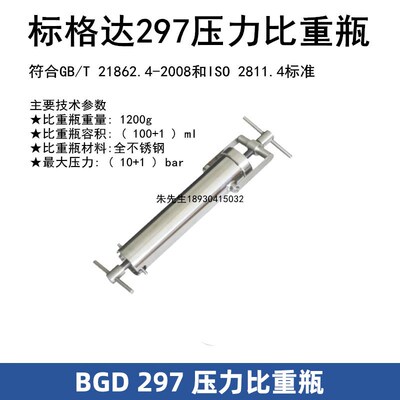 标格达BGD 297压力比重瓶符合GB/T 21862.4-2008和ISO 2811.4标准
