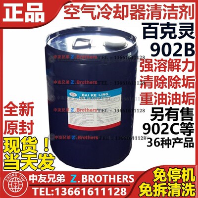 IMPA551005 百克灵902B空气冷却器清洁剂 902C船用电机设备清洁剂