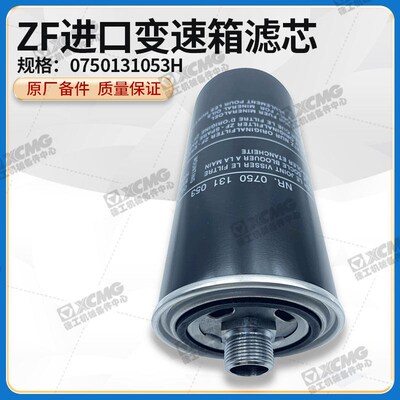 徐工ZL50GV装载机铲车原厂ZF进口0750131053H变速箱滤芯总成