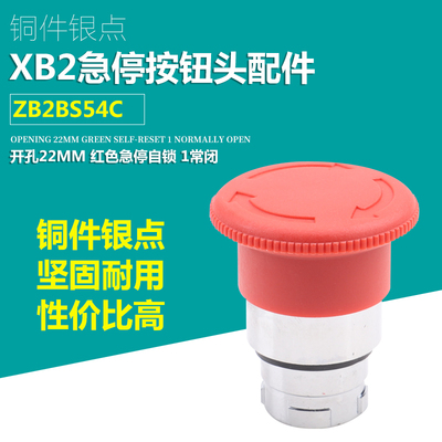 XB2急停按钮开关头部ZB2-BS54C BS44C BS64C紧急停止按钮开关头部