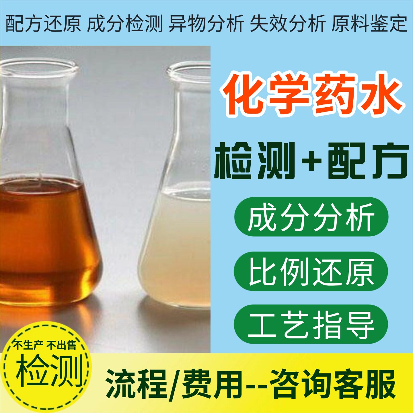 化工液体成分检测清洗剂电镀液切削液配方还原含量分析检测调样