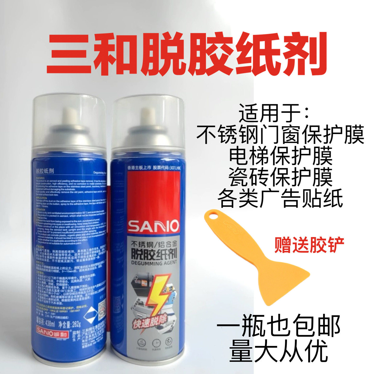 三和牌不锈钢铝合金保护膜脱胶纸剂瓷砖门窗除胶强力脱胶剂清洗剂