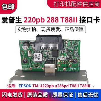 爱普生 EPSON TM-U220pb u288pd T88II T88III USB 接口板 接口卡