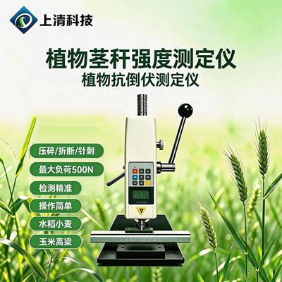 茎杆强度测定仪静安果蔬小麦氯烟草水稻弯曲度分析仪