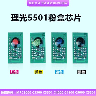 适用理光MPC5000 C3000 C3501 C4500 C4000 5501碳粉芯片粉盒芯片