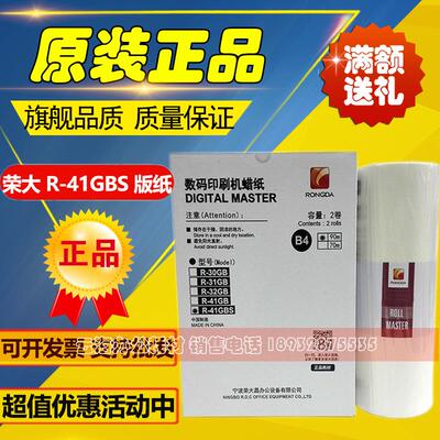 原装 荣大 R-41GBS 版纸 VR 2335S 3325S 4345S 6515S 6525S 版纸