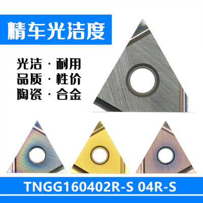 金属陶瓷数控三角形精车刀片TNGG160402/160404R/L-S外圆内孔刀粒