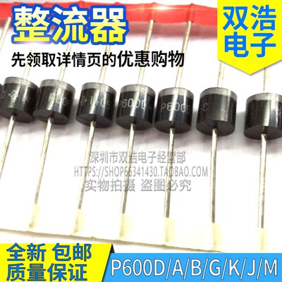 (5个) P600D P600 A/B/G/K/J/M 肖特基整流二极管 6A50V-1000V R6