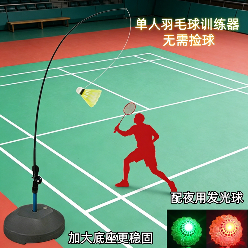 羽毛球单人训练器自动回弹自打练习神器室内户外儿童成人大底座