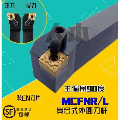 MCFNL2525M12数控车床刀具车刀MCFNR2020K12刀杆90度复合式外圆刀