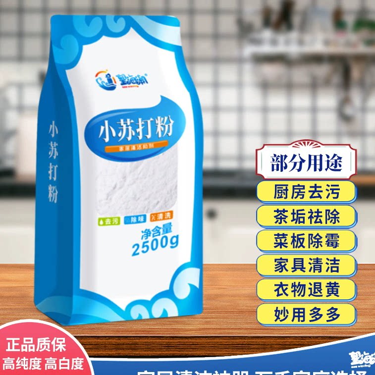 小苏打粉清洁去污拖地洗衣服去黄大多功能厨房家用小叔打除垢5斤