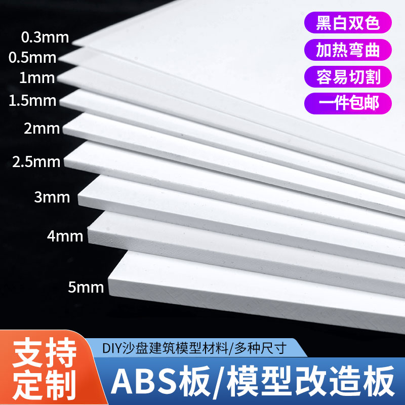 ABS手工模型板 建筑DIY模型制作材料白色ABS板