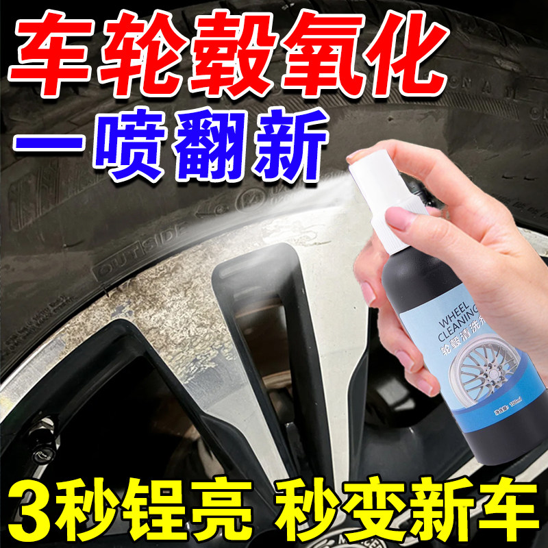 轮毂氧化腐蚀修复清洗剂汽车钢圈铝合金锈斑翻新强力去污除锈喷剂