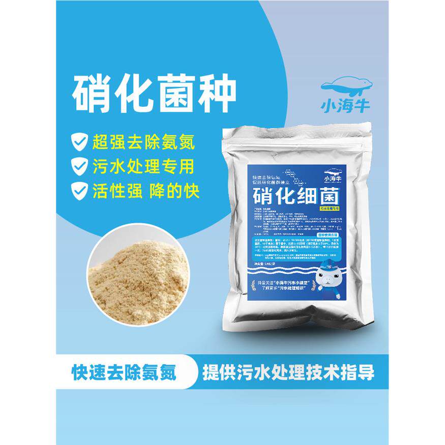 污水处理快速降解废水硝化菌种细菌菌剂微生物降低去除氨氮加淀粉