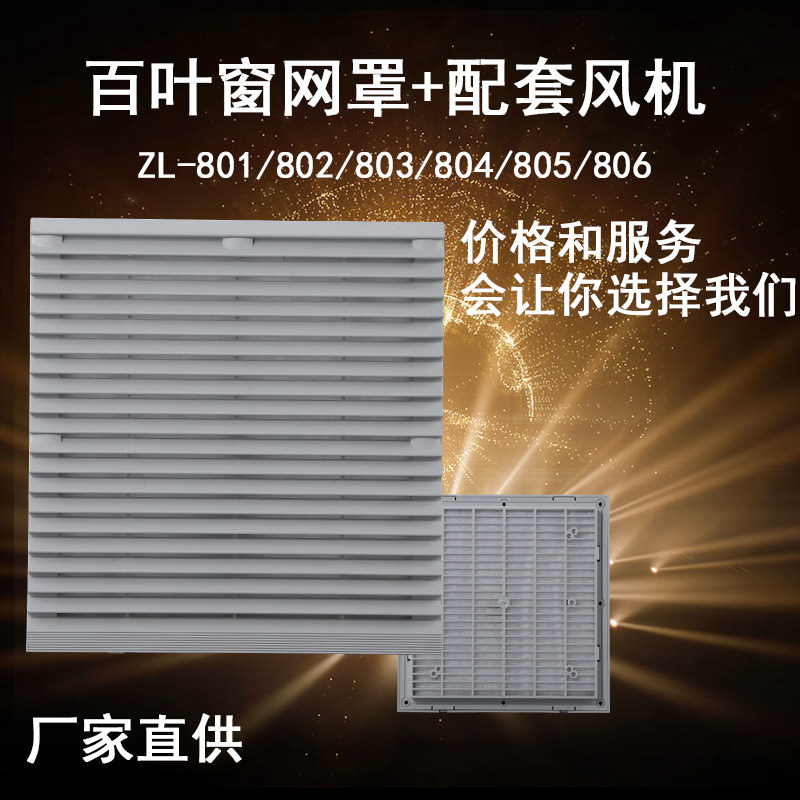 风扇网罩防尘塑料百叶窗轴流风机通风过滤网防护网组ZL803/804/80