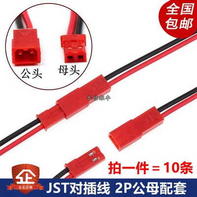JST对插线 2P连接线 LED公母插头 2Pin 红黑色 单头线长10/20CM