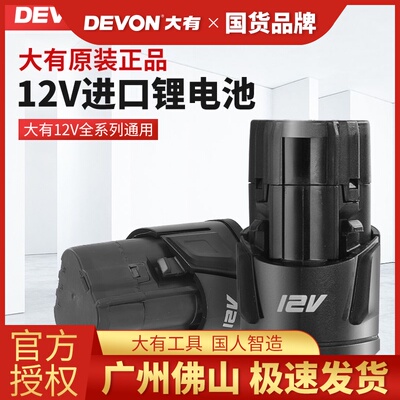 大有电动工具锂电钻12V锂电池(1.5Ah/2.0Ah)5268/5241/5262/5228