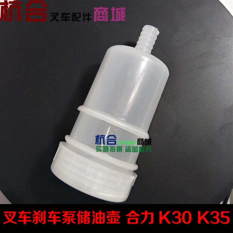 煞车油杯 煞车总泵油壶 制动储油罐 适用合力K30 龙工堆高机1-3.5