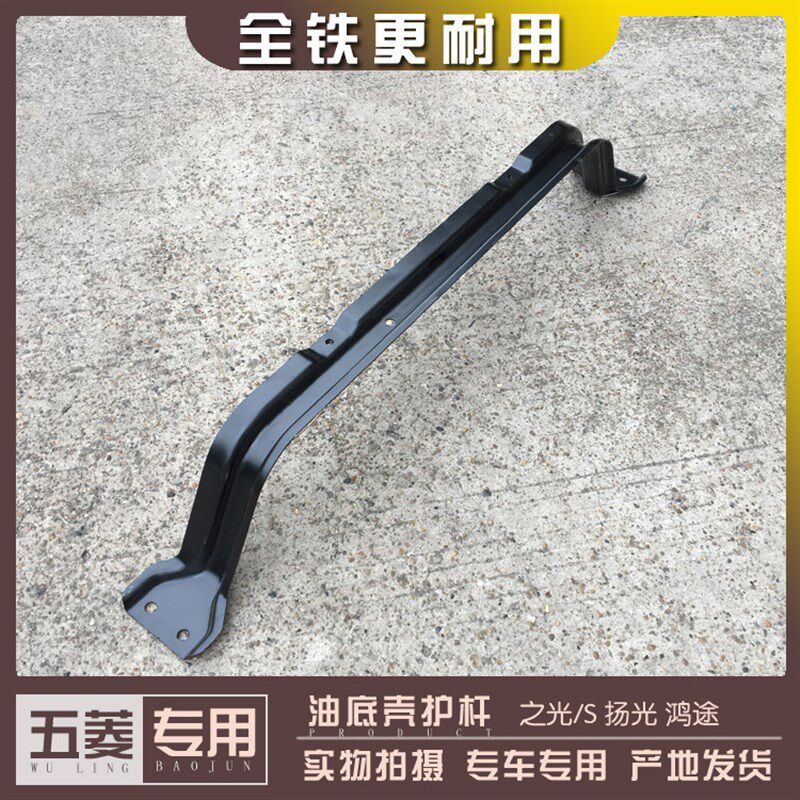 五菱之光/S 扬光 鸿途 发动机防撞梁6376 6388 6390油底壳护栏杆
