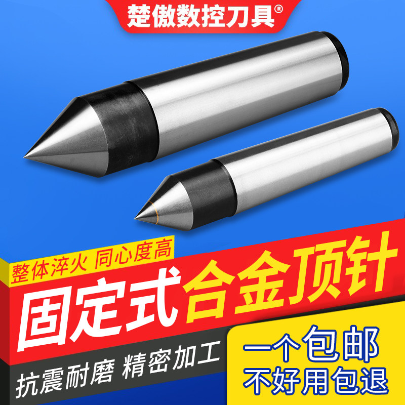精品固定式顶尖车床尾座顶针外圆磨莫氏123456号合金呆顶针死顶针