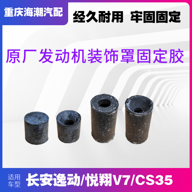 适配长安逸动V7CS35发动机装饰上盖板缓冲块胶垫罩垫固定胶卡扣垫