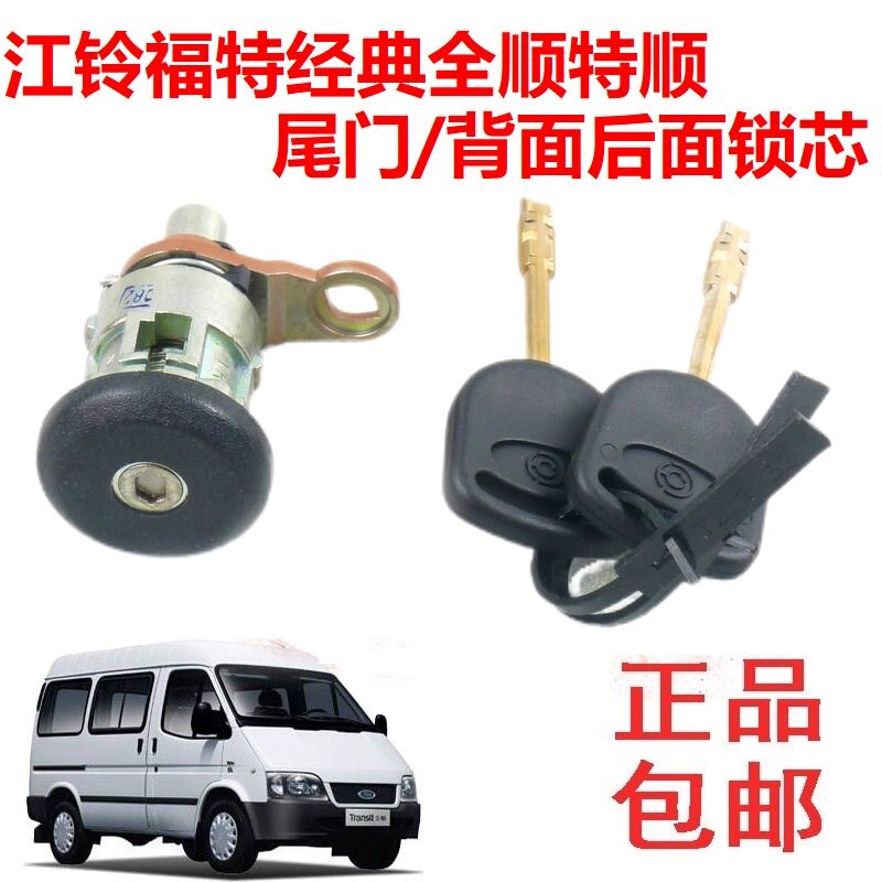 江铃经典全顺特顺尾门锁芯后门锁芯车门锁锁芯顺锁芯原全顺门锁