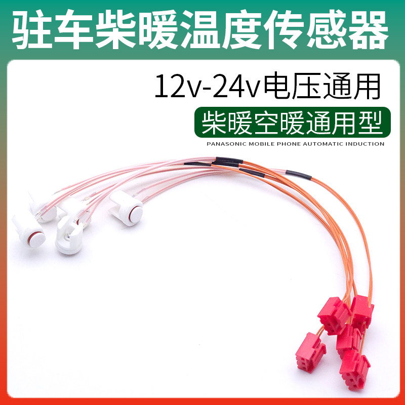 驻车柴暖空暖燃油驻车空气加热器温度感测器车载取暖机暖风感应塞