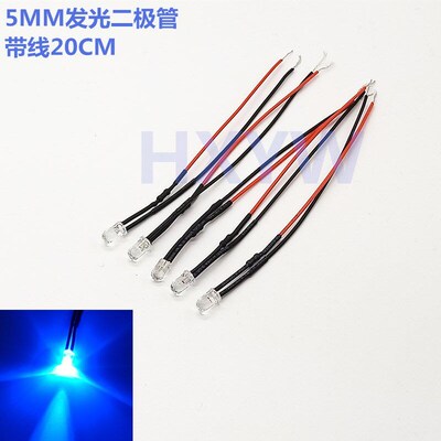 5MM超高亮发光二极管5V12V24V220VLED带线20CM指示灯信号灯蓝色灯