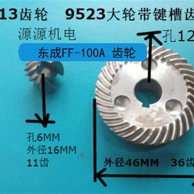 角磨机9523NB齿轮F-100A角向磨光机齿轮9913齿轮8913齿轮