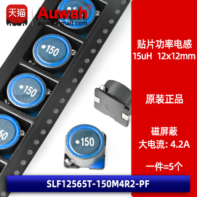 12x12 15uH 4.2A 贴片磁屏蔽功率电感 SLF12565T-150M4R2-PF