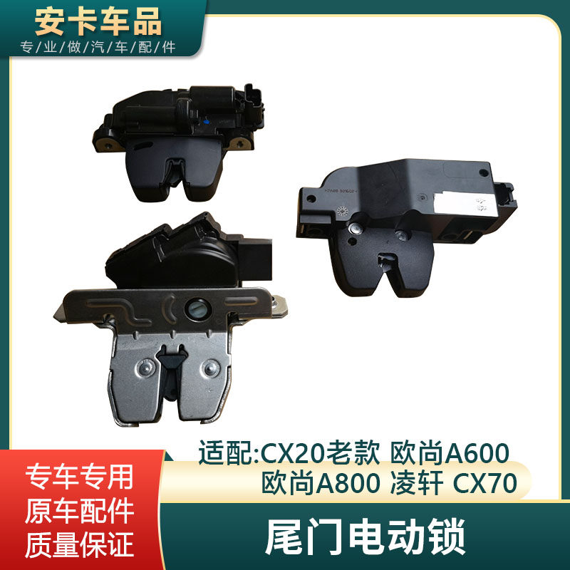 适配长安CX20老款欧尚A600A800凌轩CX70电动后备箱锁块背尾门锁体
